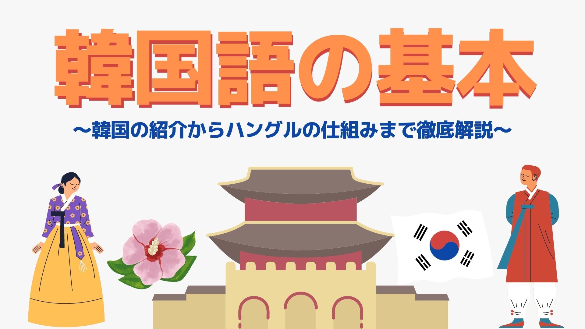韓国語について徹底解説！ハングルの仕組まで分かりやすく説明！