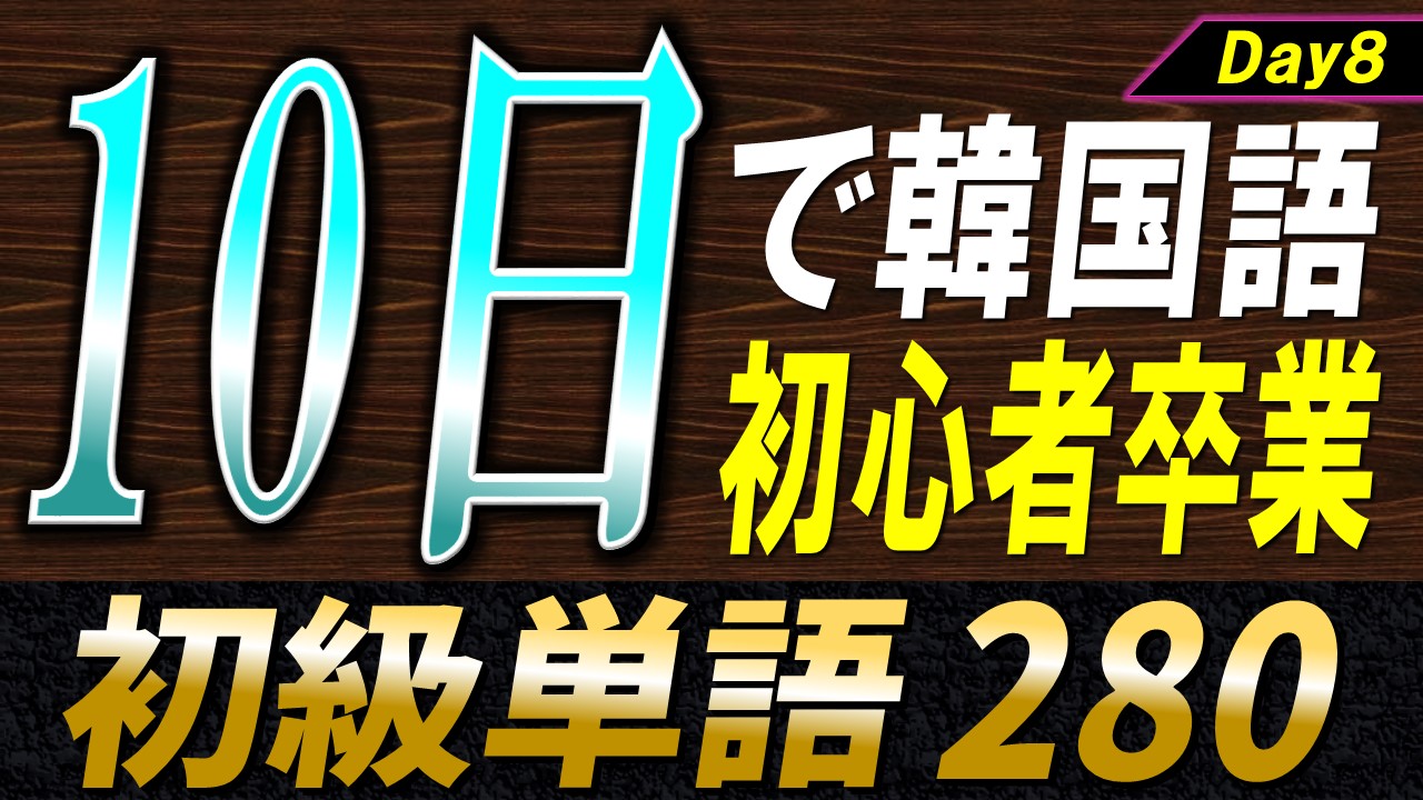 【PDF資料】韓国語初心者のための10日単語帳～Day8～ - いんぎんの韓国語